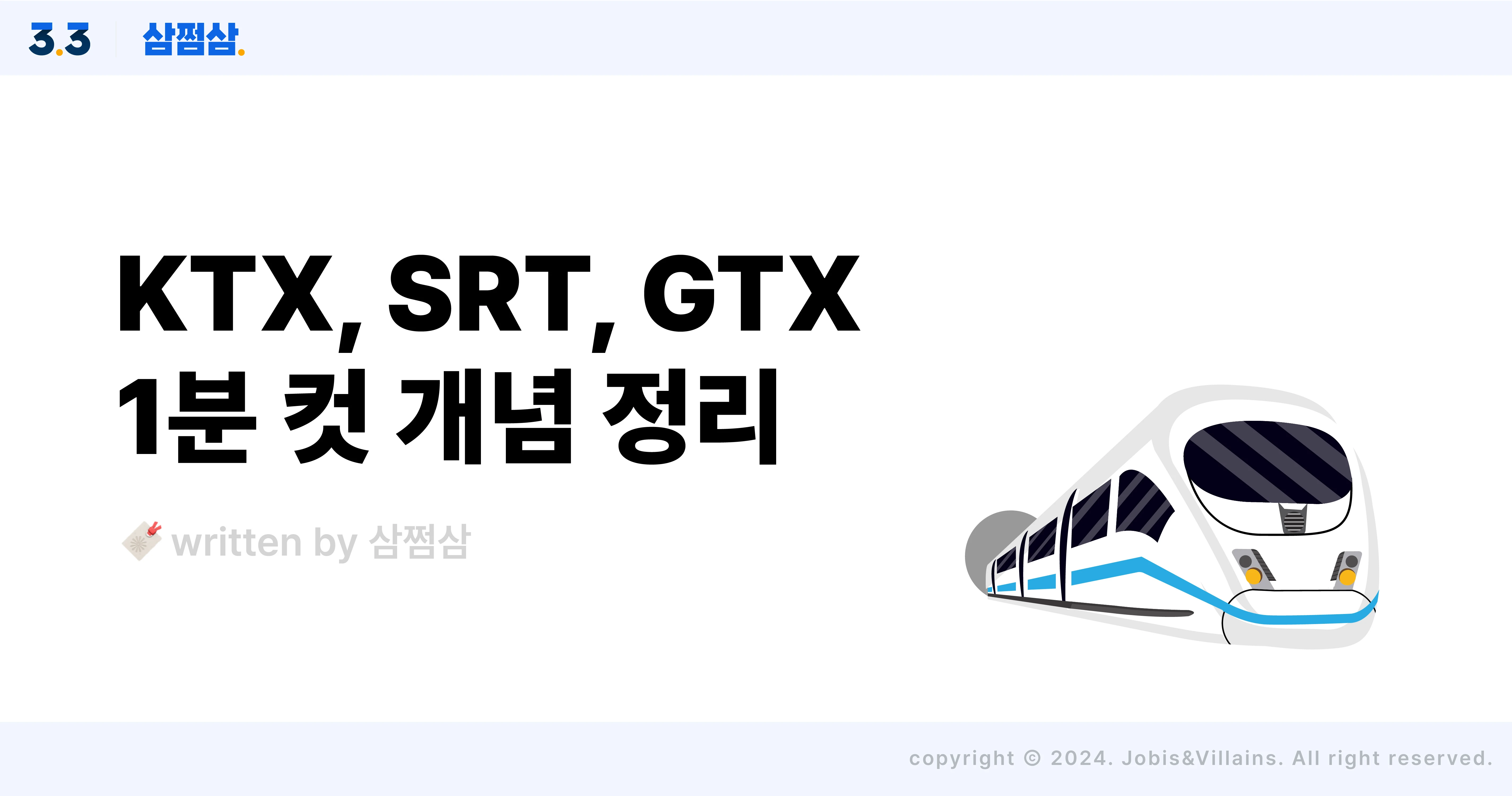 KTX, SRT, GTX 차이 1분 정리(노선, 가격, 할인 등) – 삼쩜삼 고객센터