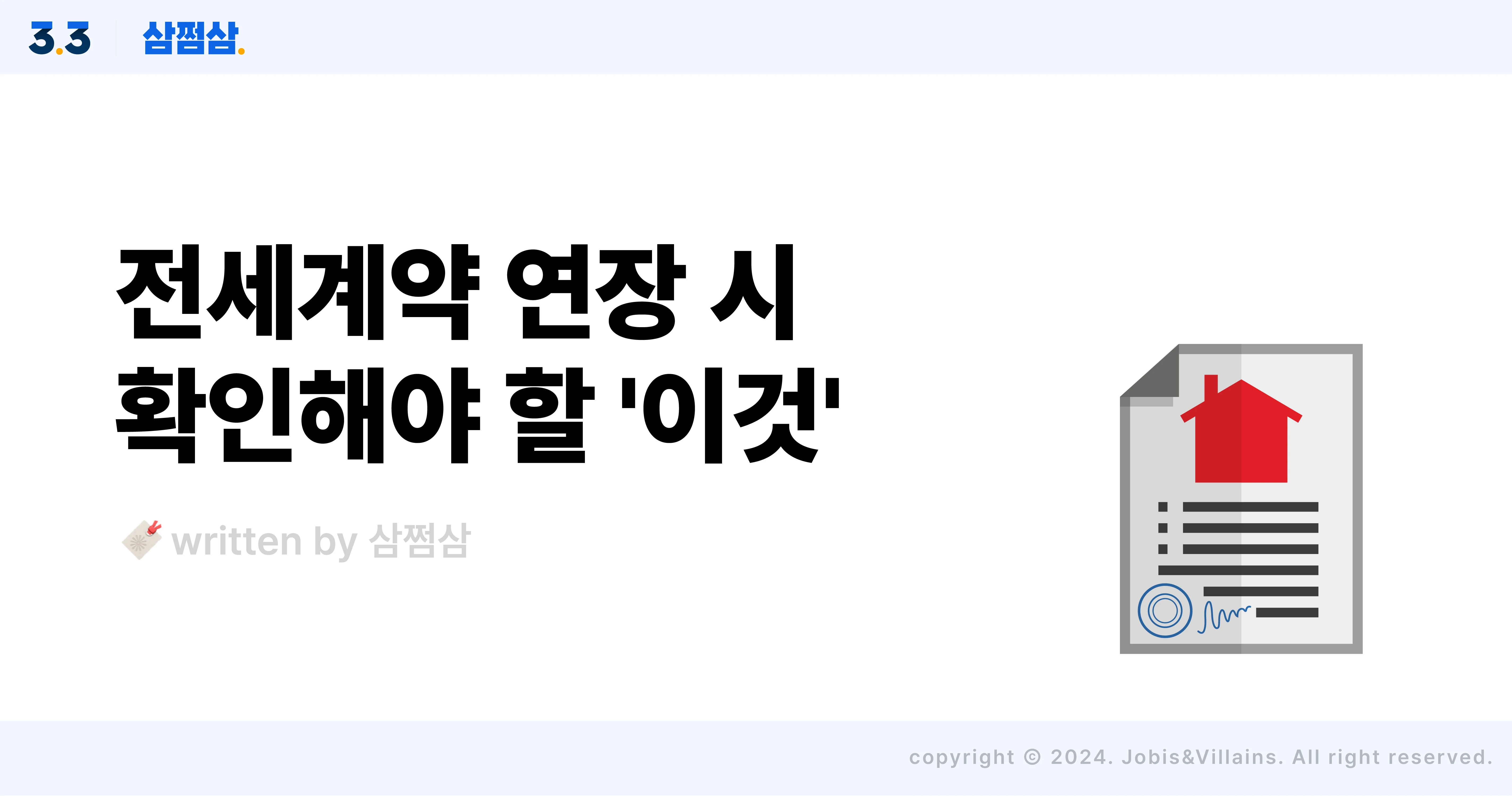 전세계약 연장 감액 증액 시 계약서 꼭 써야 할까 Ft 확정일자 삼쩜삼 고객센터