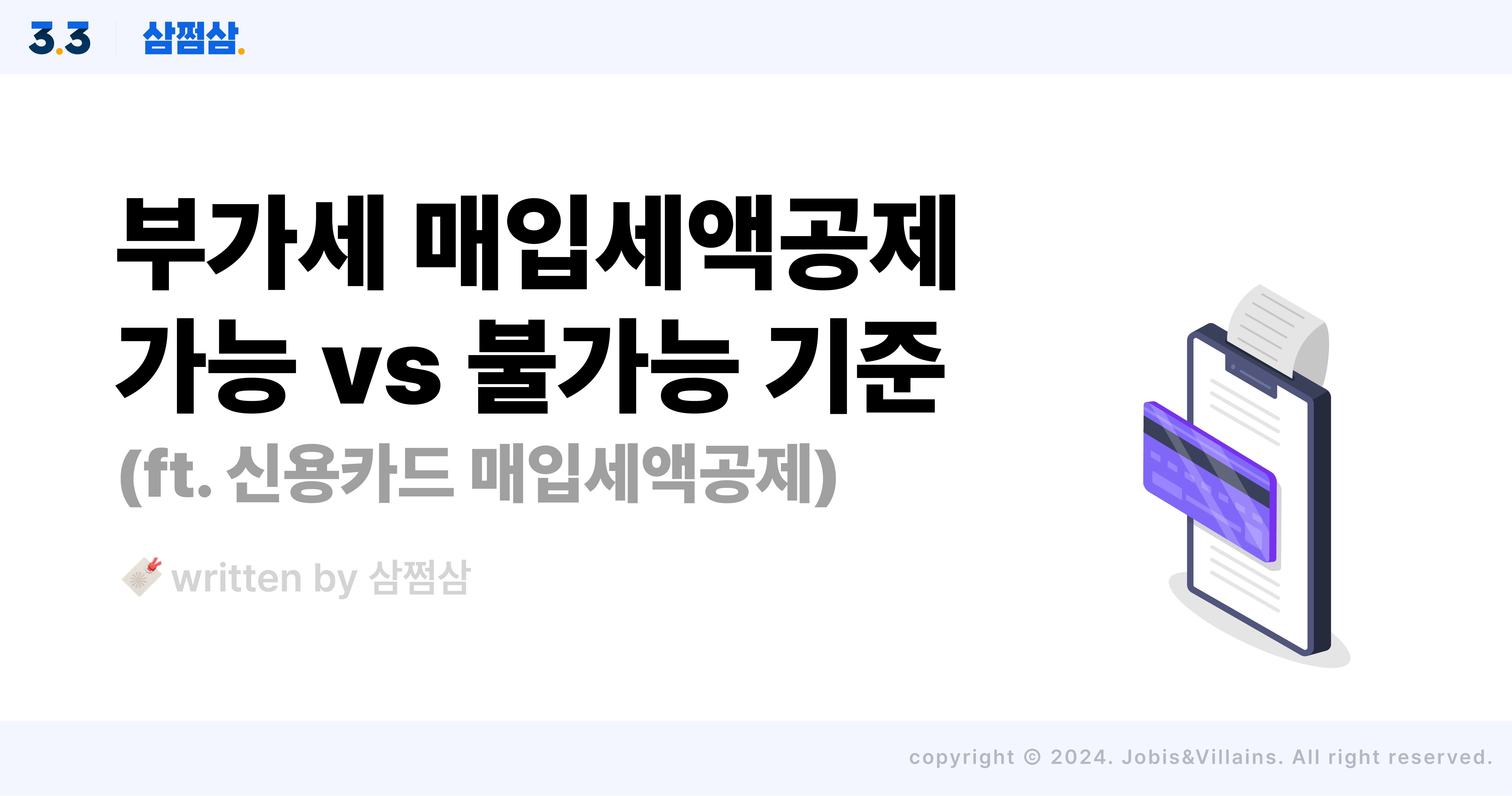 개인사업자 부가세 공제 불공제 항목 총정리 신용카드 매입세액공제 등 삼쩜삼 고객센터